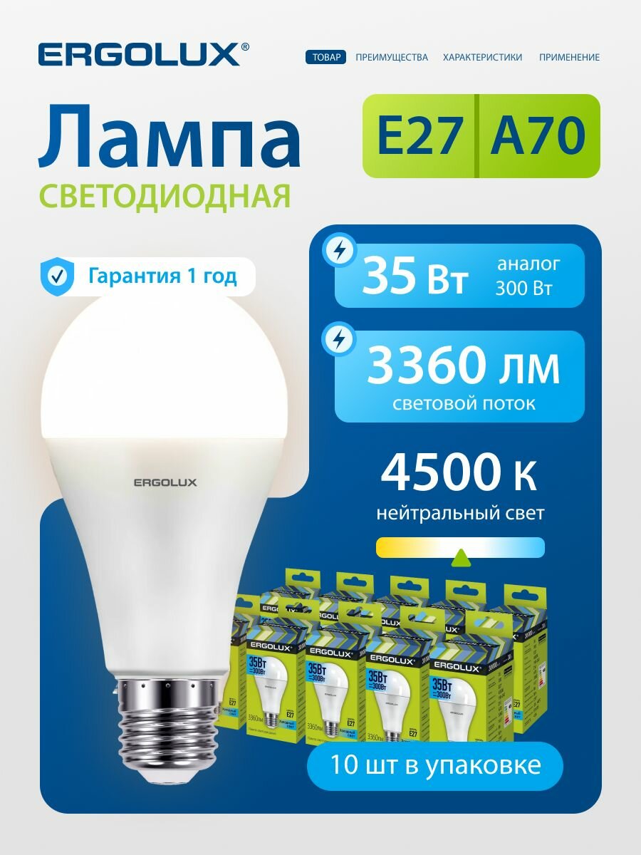 Лампочка светодиодная E27 35 Вт Ergolux, дневной белый свет, 10 шт