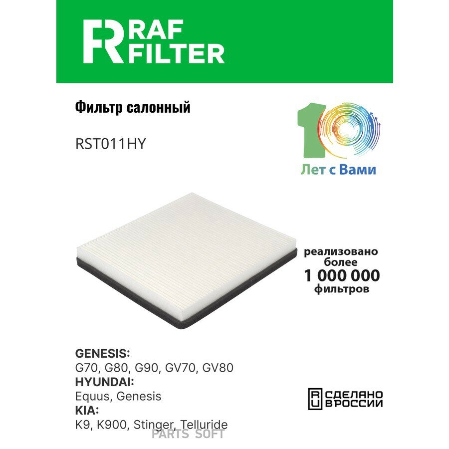 Фильтр салона RST011HY от официального дистрибьютора, RAF-FILTER, артикул RST011HY