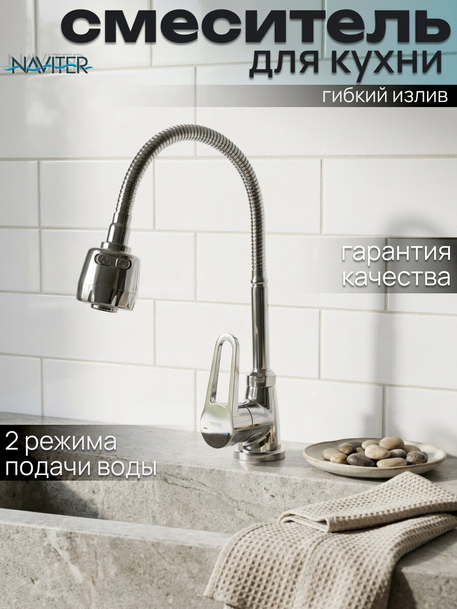 Смеситель кухонный NAVITER TUB43-302, гибкий излив, хром, 2 режима