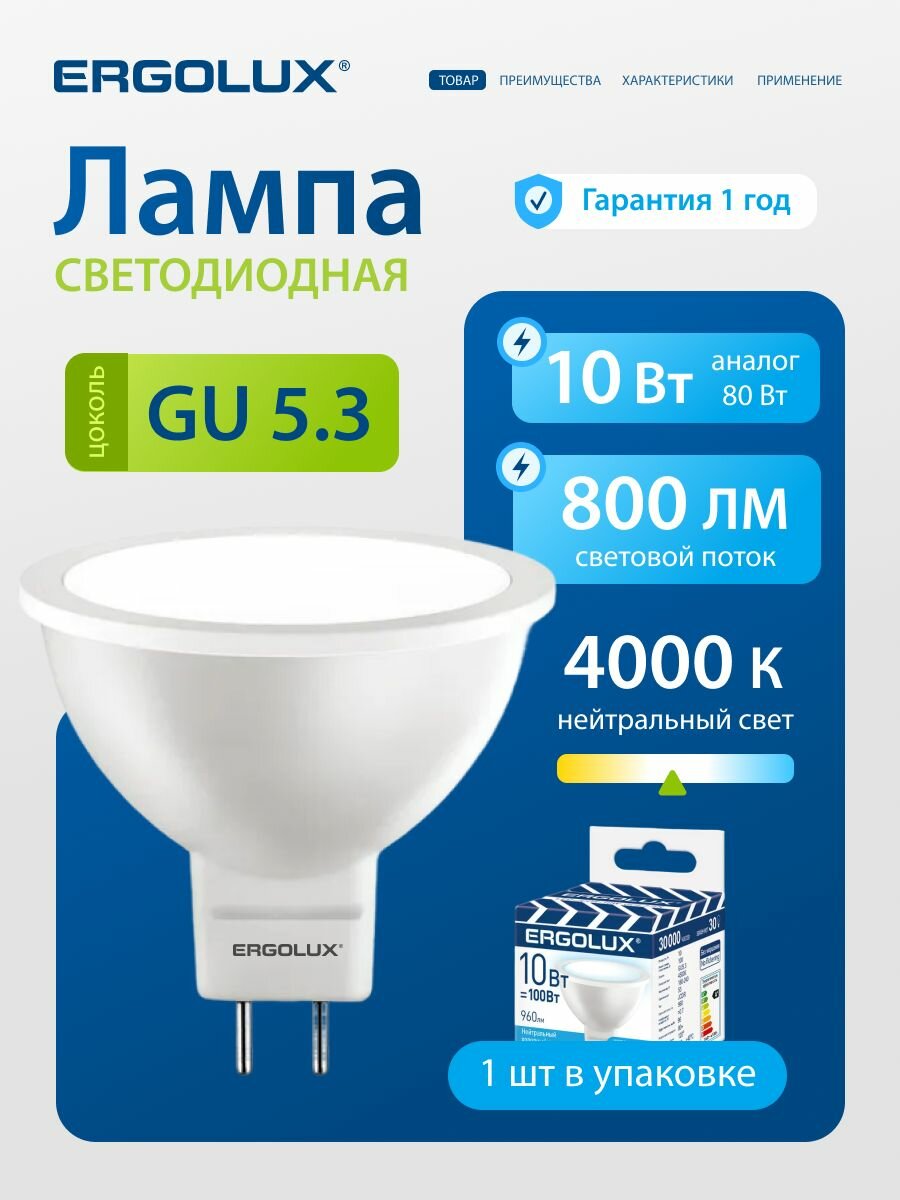 Светодиодная лампочка 4500K GU5.3 / Ergolux / LED, 10Вт, нейтральный белый свет