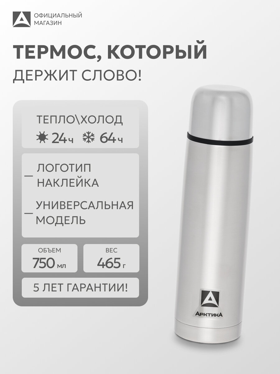 Термос для чая и кофе 0.75 л сталь/Арктика 101Р с кружкой/нержавеющая сталь