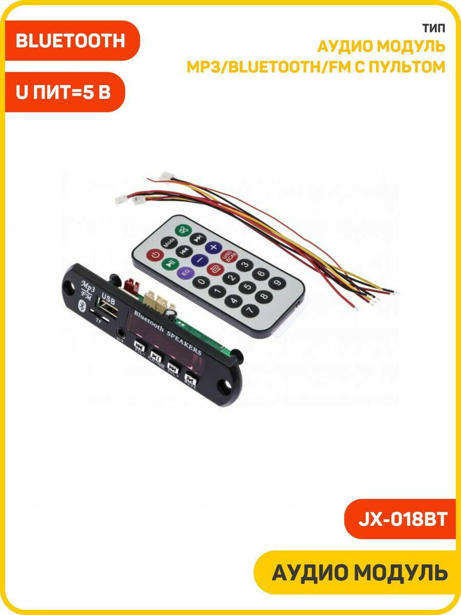 Аудио модуль MP3/Bluetooth/FM с пультом Uпит-5 В (JX-018BT)