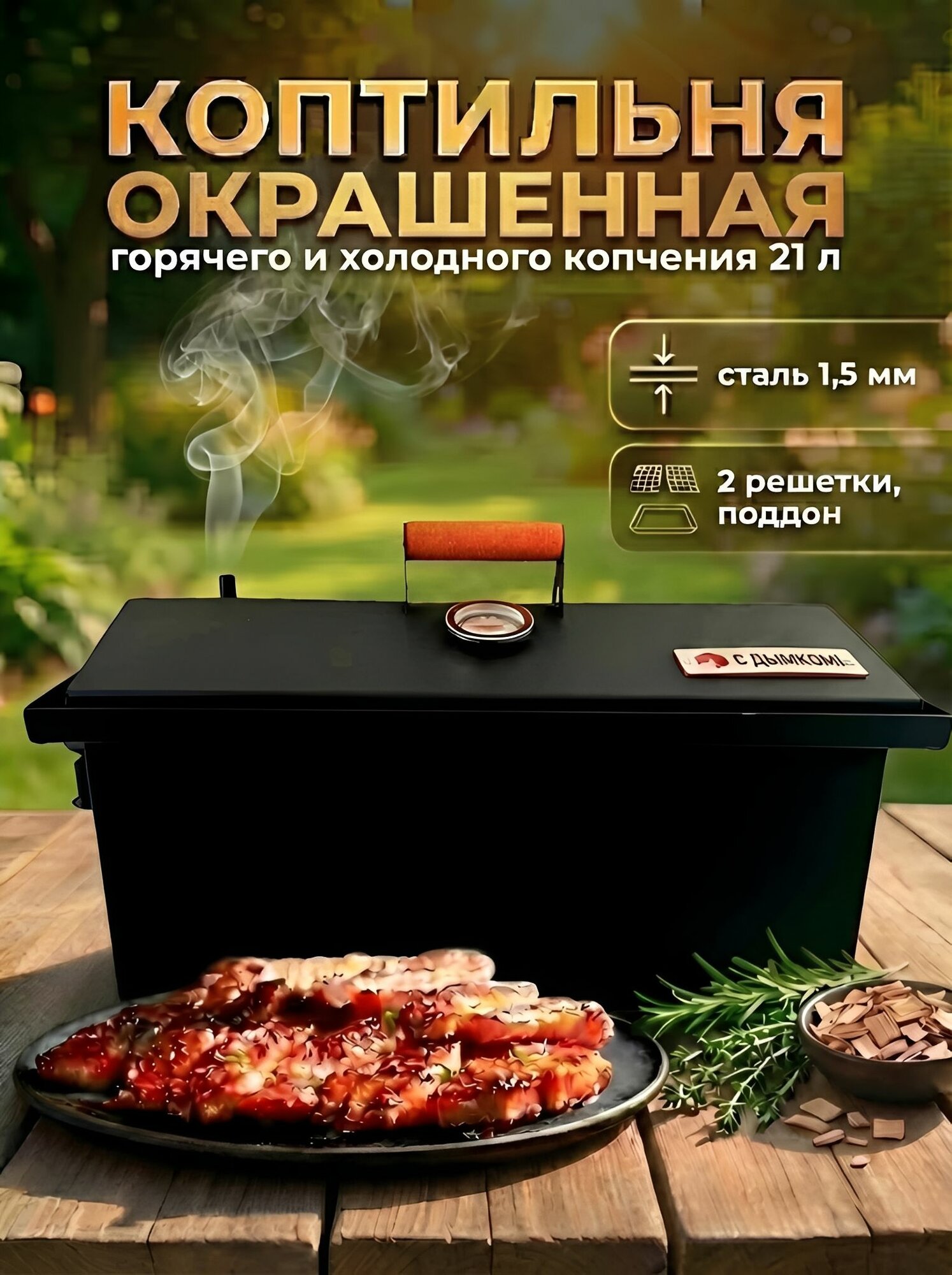 Коптильня горячего копчения сталь 1,5мм окрашенная