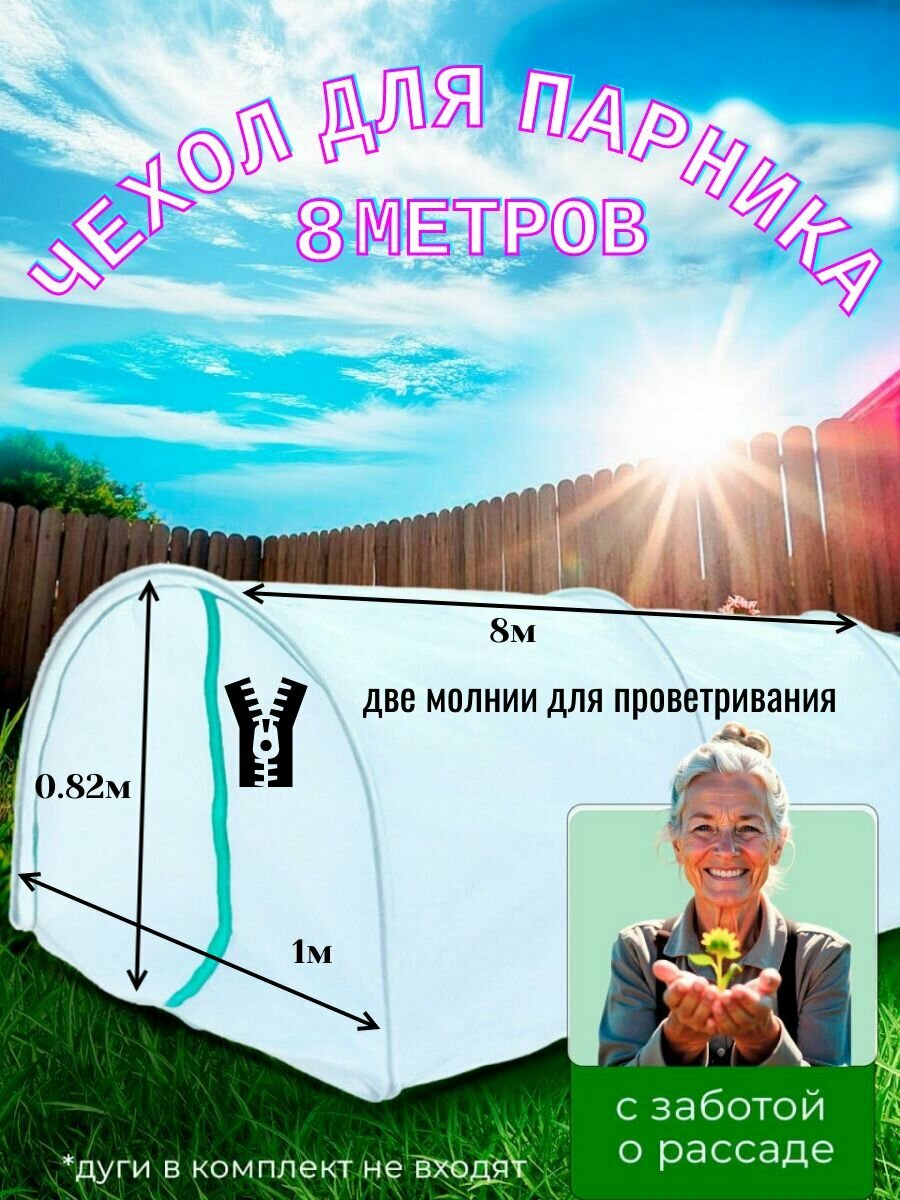 Парник; чехол для теплицы; парник для дачи, длина 8 м ширина 1м высота 0.82м из спанбонда 42 гр м/кв.(под 9 дуг длиной 2 метра в комплект не входят)
