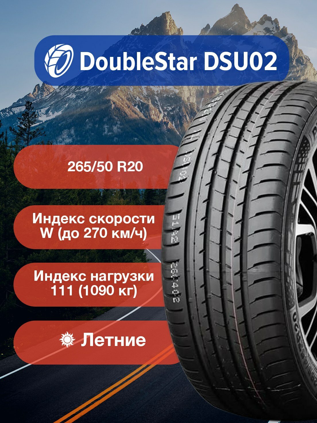 Легковые Летние Шины DoubleStar DSU02 265/50 R20 111W- для легковых автомобилей и кроссоверов