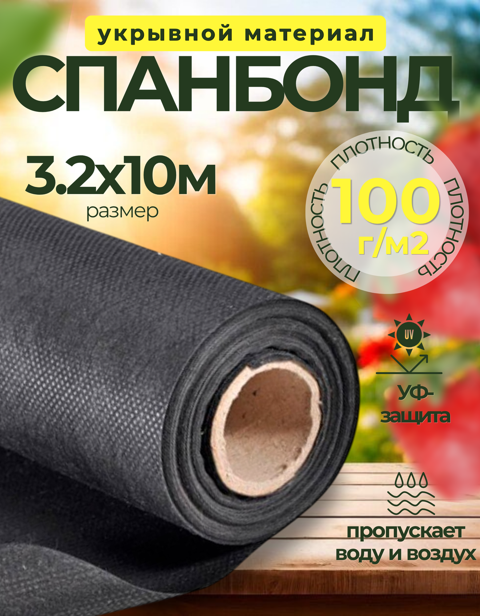 Спанбонд укрывной материал для растений плотность 100г/м2, размер 3,2х10м, черный