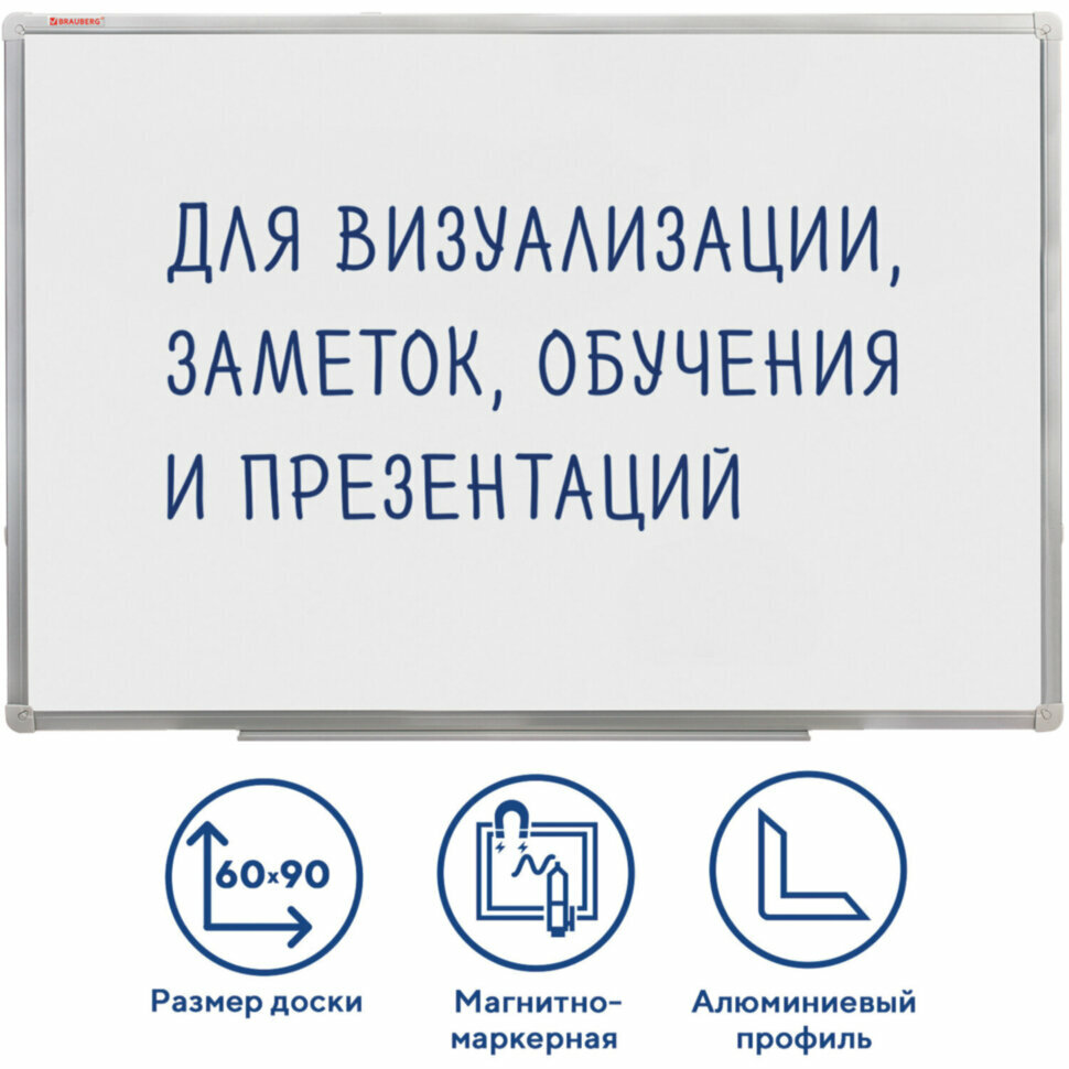 Доска магнитно-маркерная 60х90 см, алюминиевая рамка, гарантия 10 ЛЕТ, россия, BRAUBERG Стандарт, 235521, 235521
