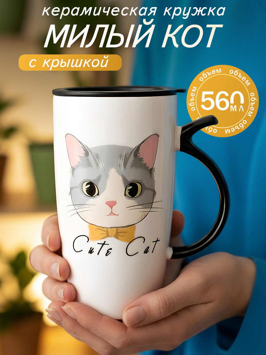 Кружка для чая с крышкой "Котик породистый серый" 560 мл, большая, женская, детская, подарочная на новый год