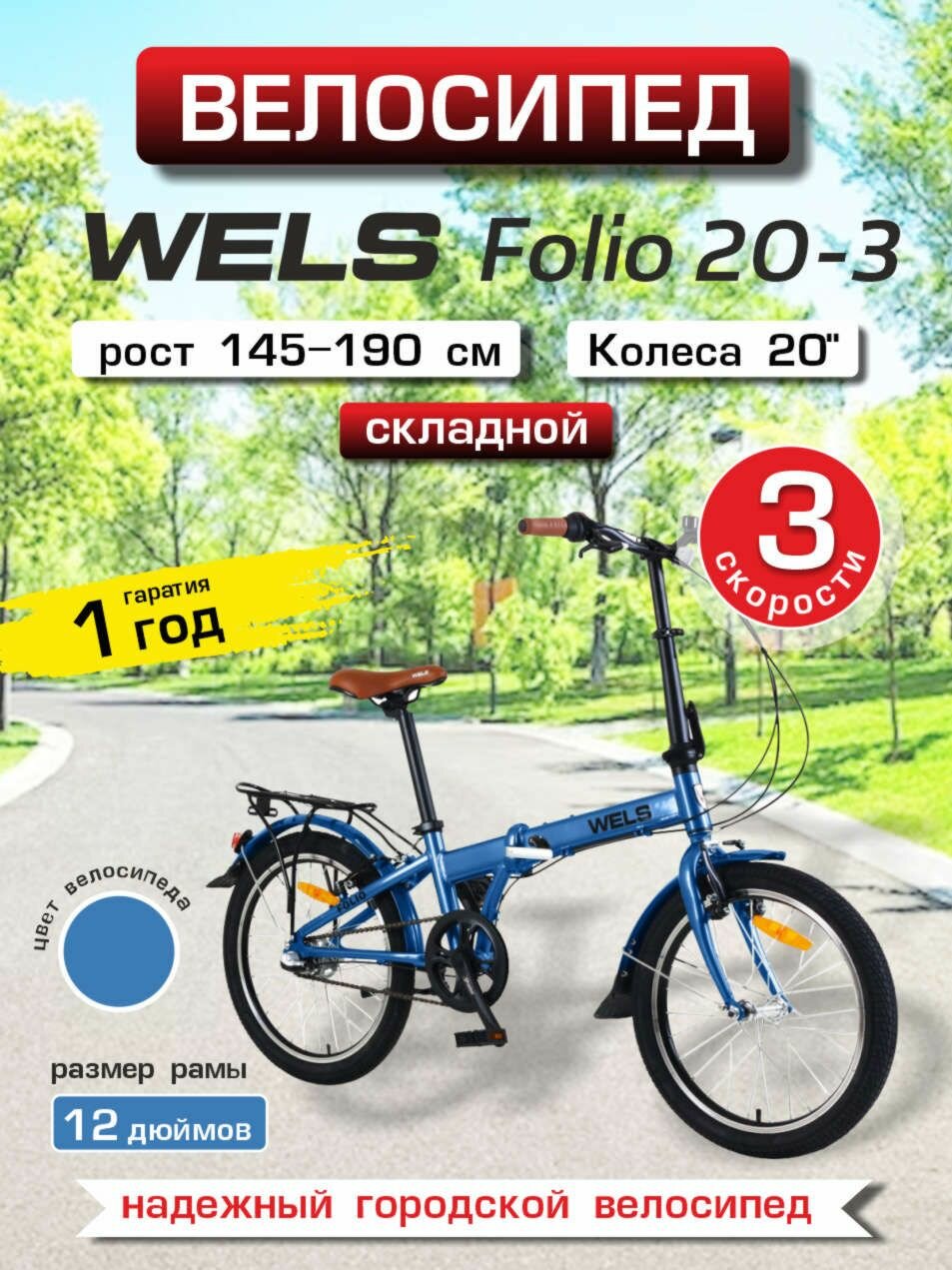 Велосипед WELS Folio 20-3 (NEXUS) 2.0