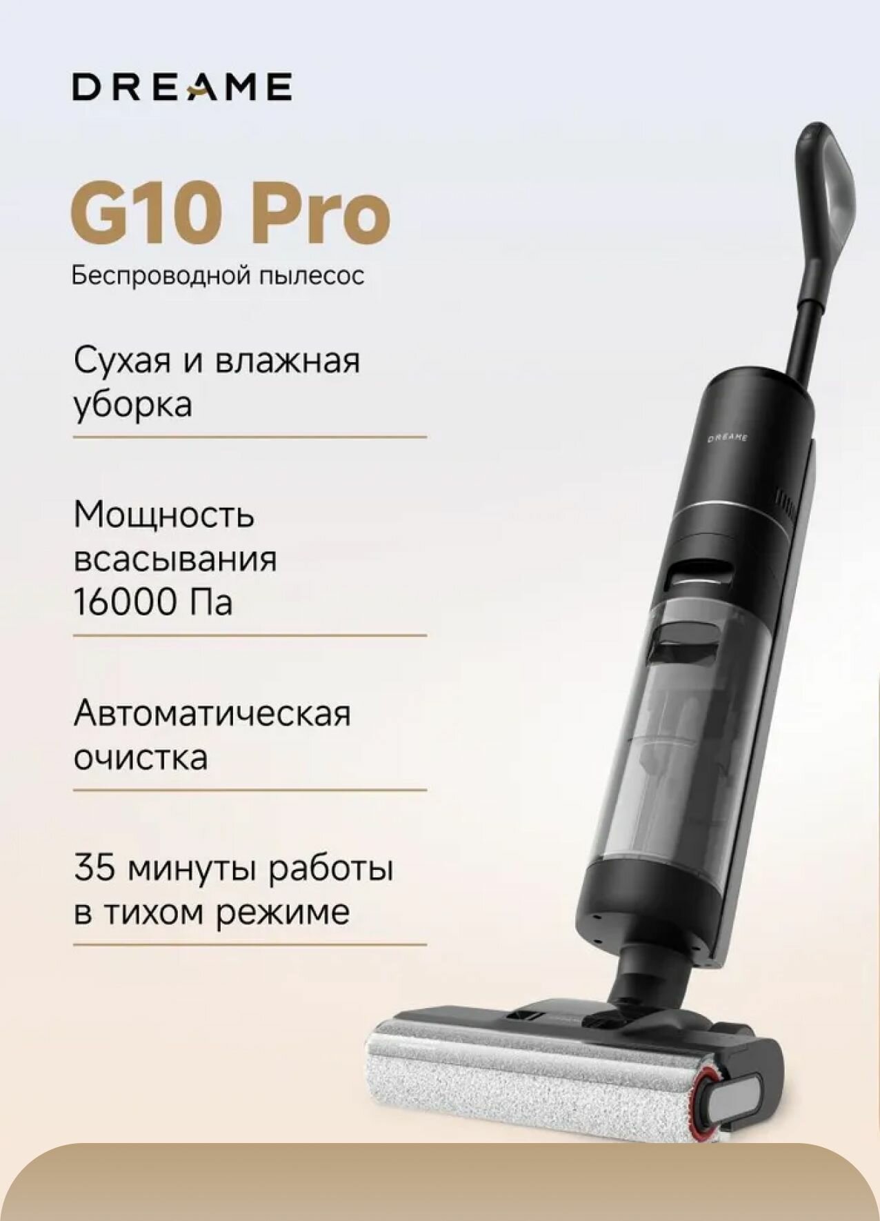 Пылесос вертикальный Dreame G10 Pro беспроводной для сухой и влажной уборки, 16000 Па, 35 мин, бак 0.9 л, автоочистка, HEPA, 4 режима, моющий, чёрный