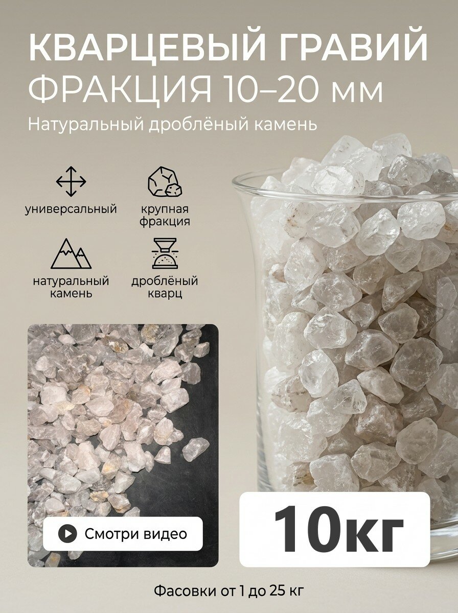 Кварцевый гравий 10-20 мм, натуральный камень, универсальный, крупная фракция, чистый кварц, 10 кг