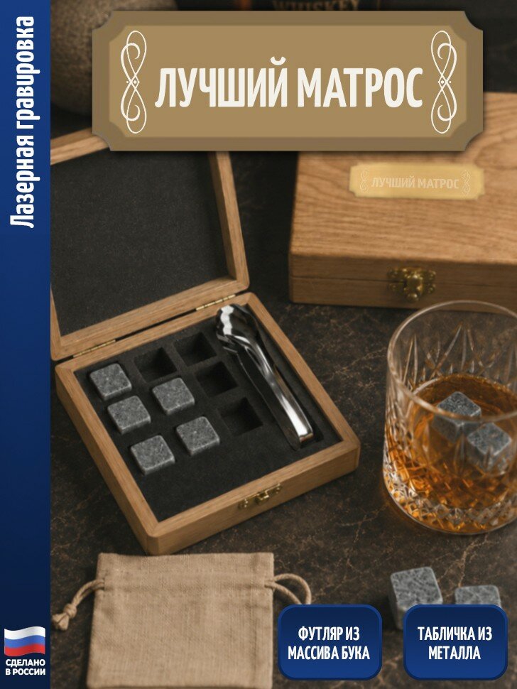 Камни для виски "Лучший матрос" (набор 9 кубиков, щипцы, футляр)