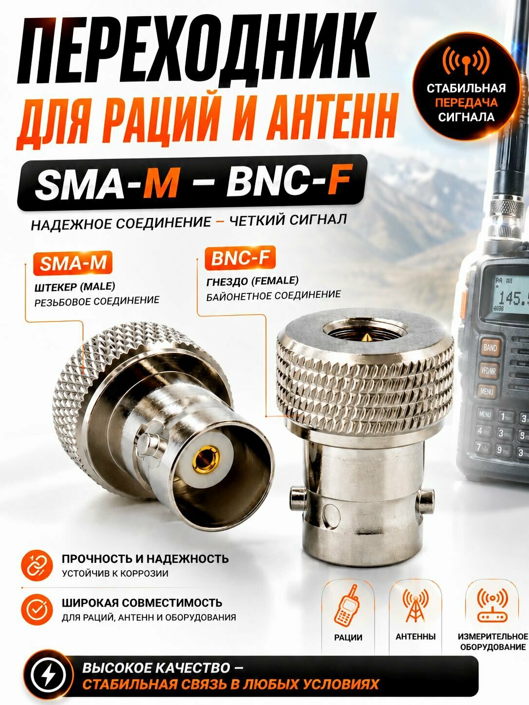 Переходник для Раций и Антенн SMA-M - BNC-F