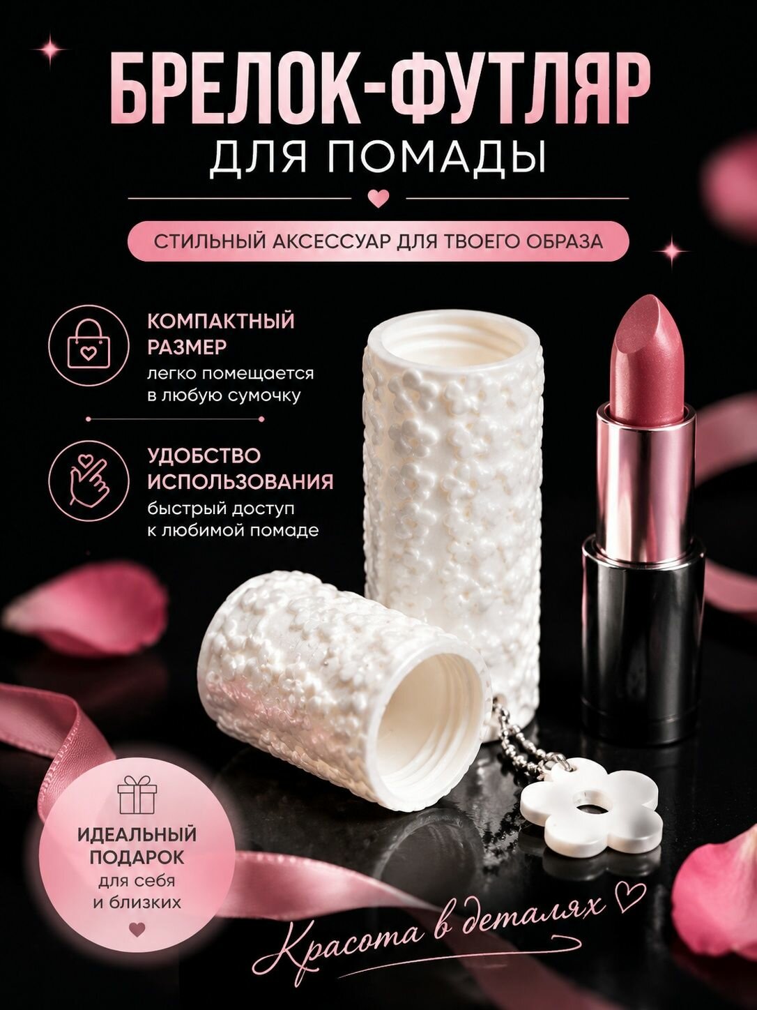 Брелок футляр для помады и блеска «GlowCase»