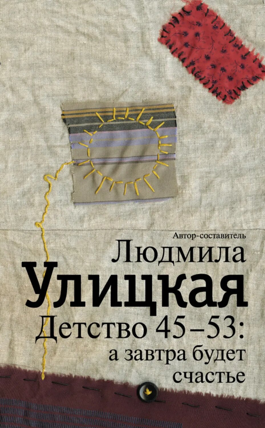Детство 45-53: а завтра будет счастье [Цифровая книга]