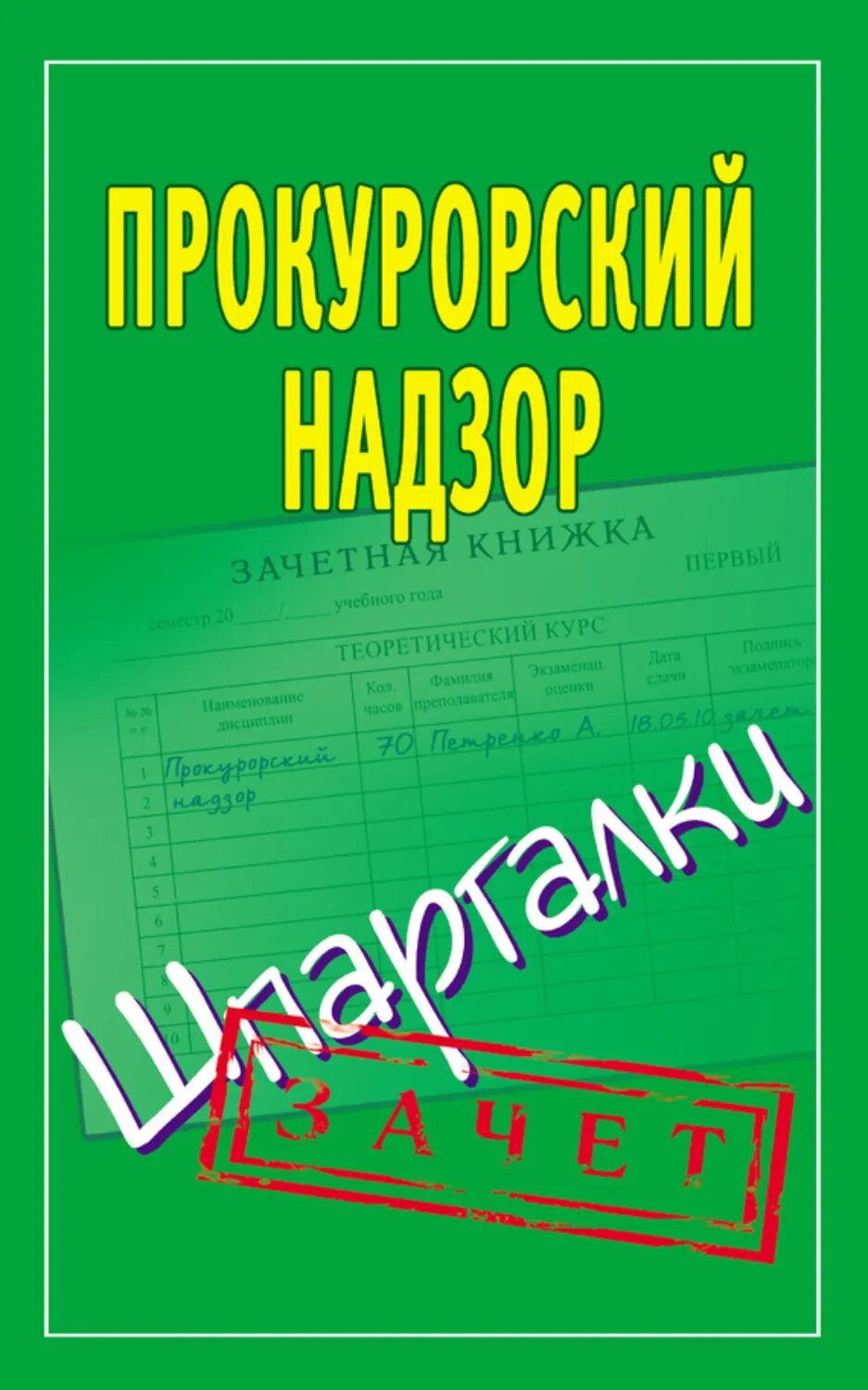 Прокурорский надзор. Шпаргалки [Цифровая книга]