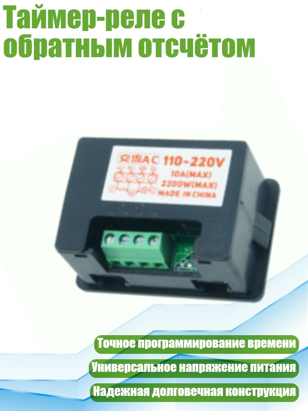 Таймер-реле с обратным отсчётом, переменный ток от 110 до 220 В
