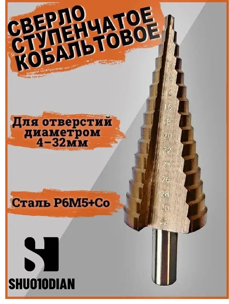 Металлическое ступенчатое кобальтовое коническое сверло; 4-32 мм; используется для развертывания электродрели