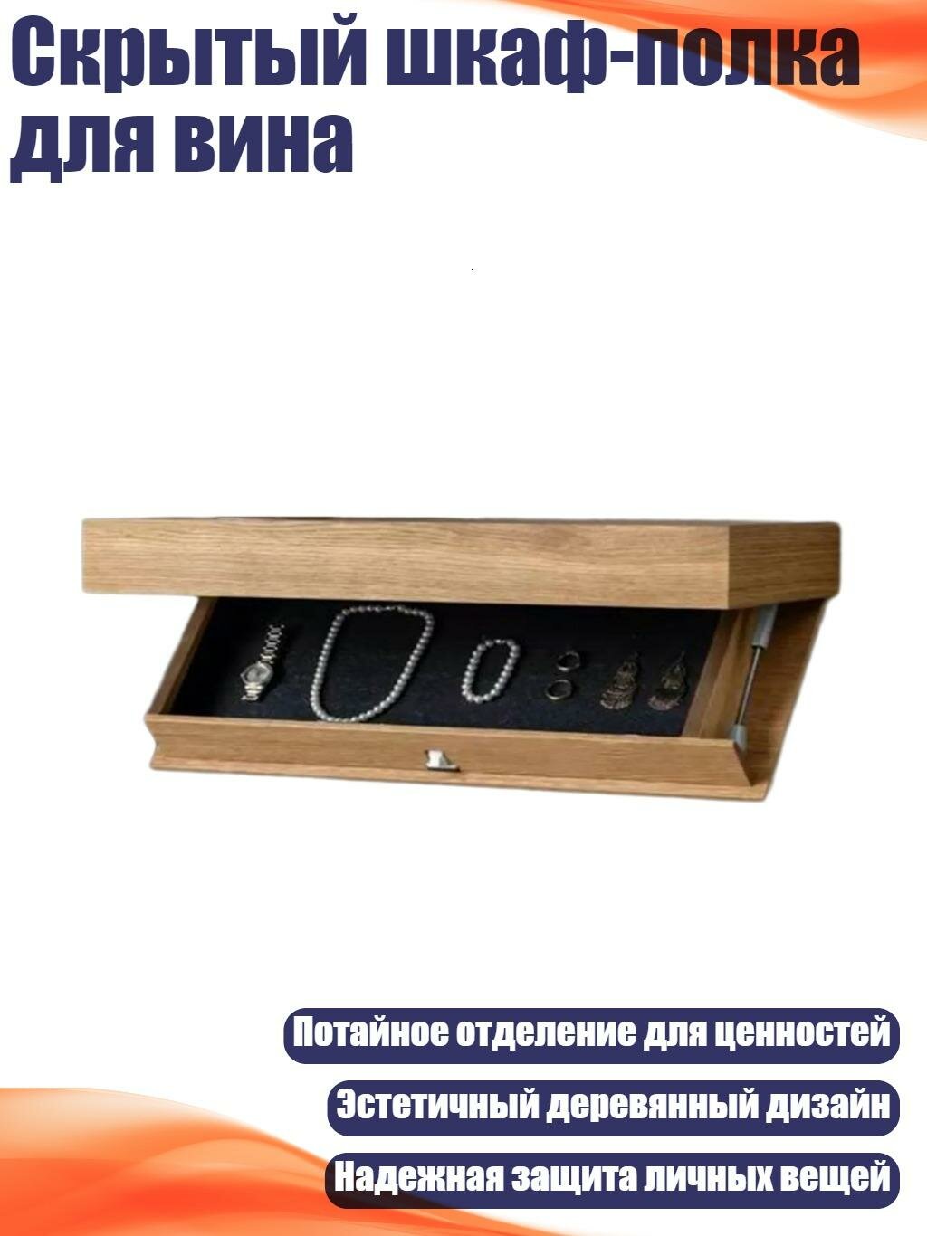 Скрытый шкаф-полка для вина, Дерево