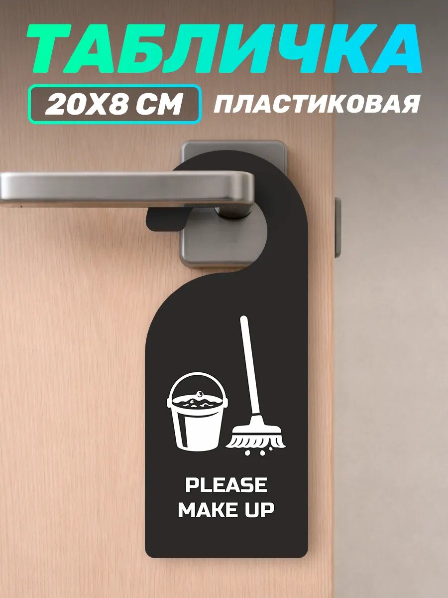 Табличка на ручку двери Please make up