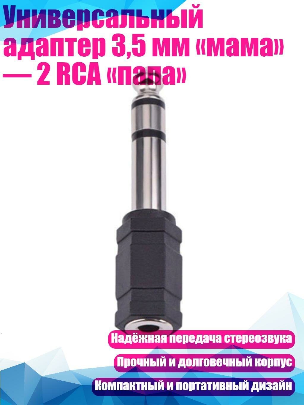 Универсальный адаптер 3,5 мм «мама» — 2 RCA «папа», 17