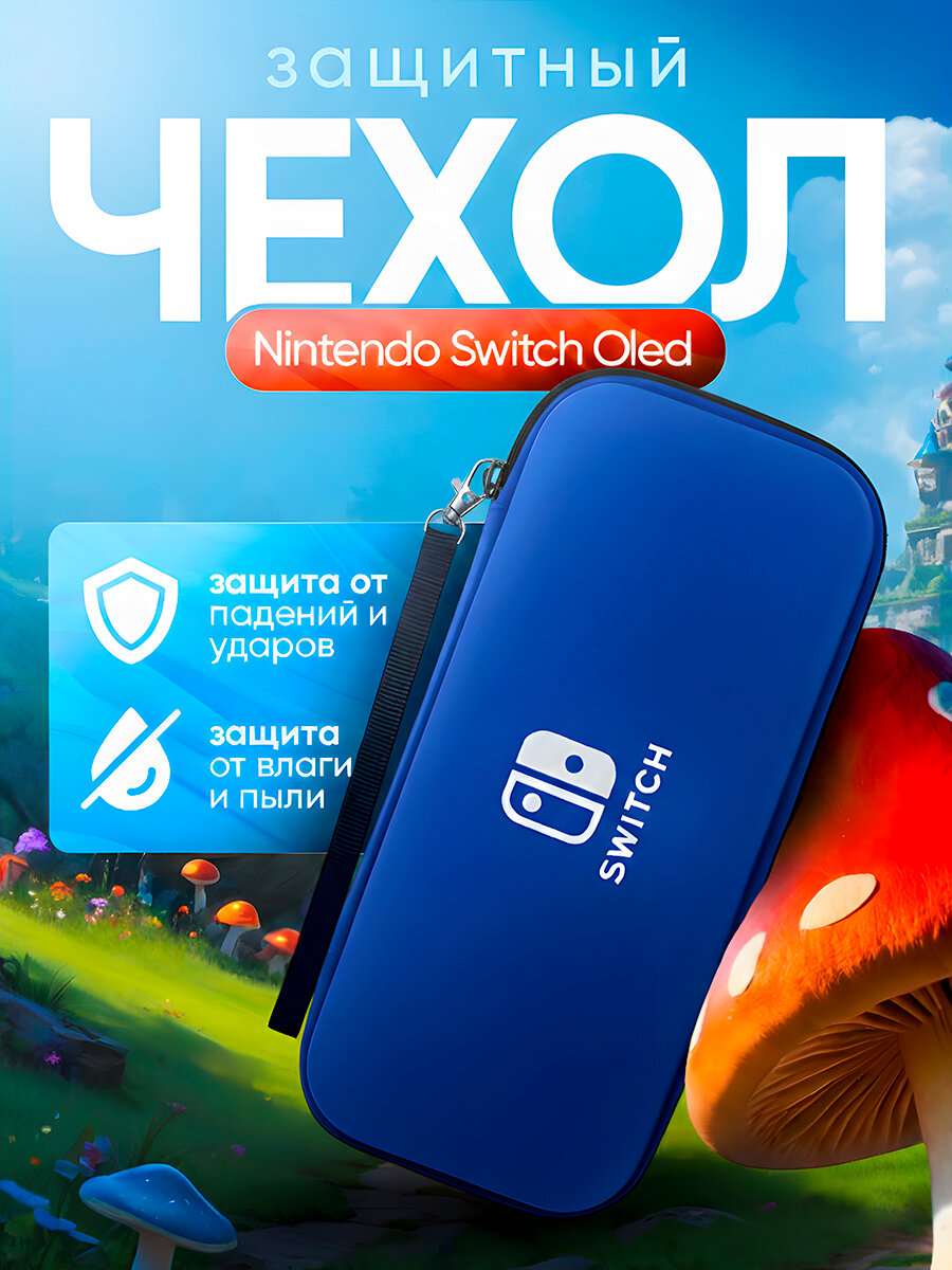 Защитный чехол для Nintendo Switch OLED и Nintendo Switch (чехол для Нинтендо Свитч Олед), на молнии,