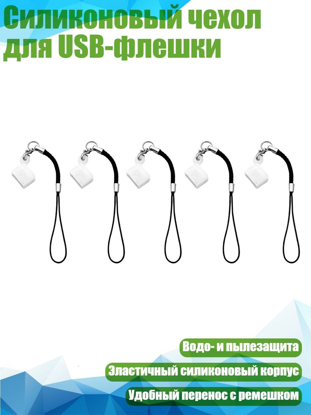 Силиконовый чехол для USB-флешки, Четкий