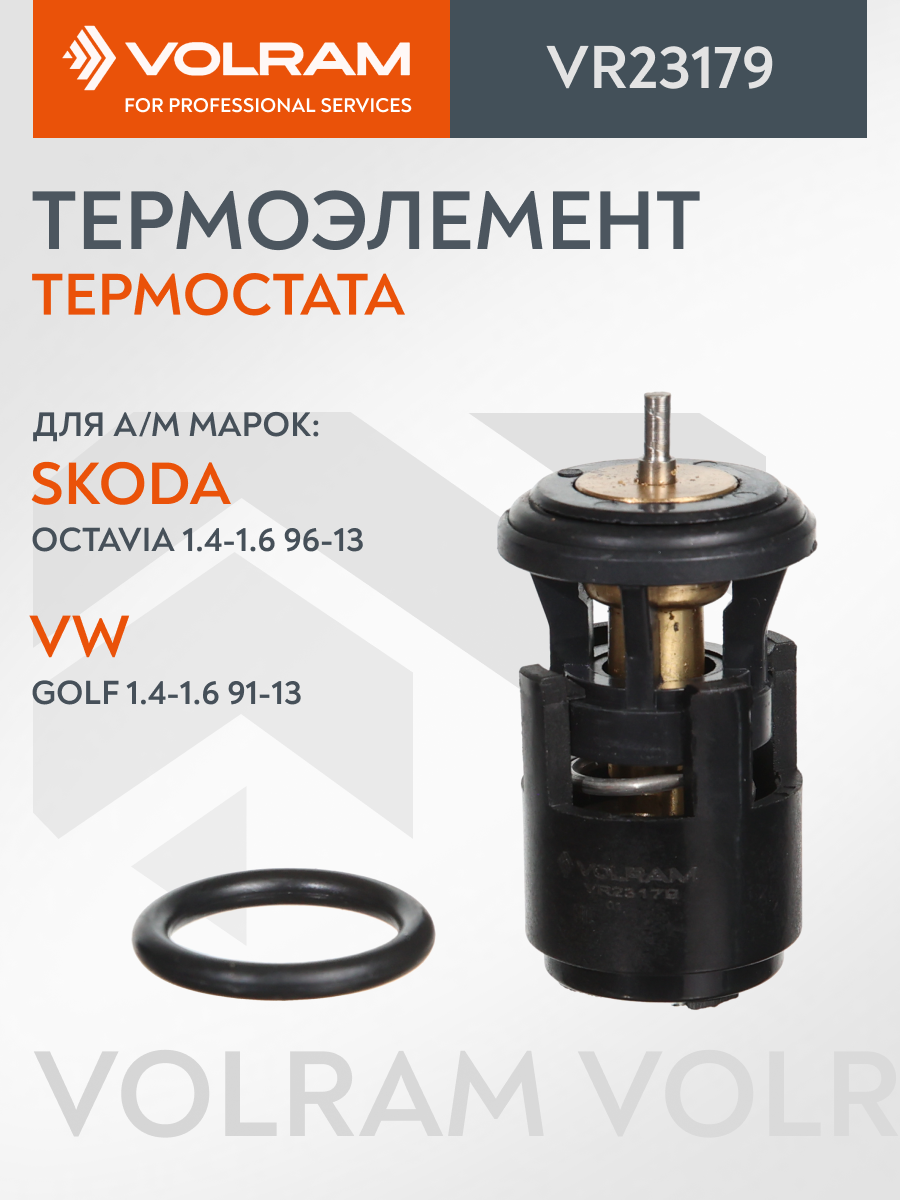 Термоэлемент Volram VR23179 для Skoda Octavia, Volkswagen Golf (+87 С)