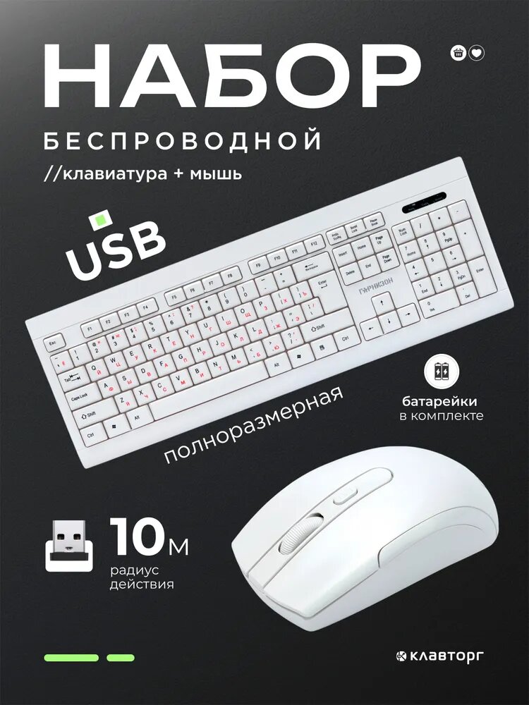 Комплект беспроводной клавиатура мышь Гарнизон GKS-160-W, 104кл 4кн, 800-1600 DPI, радиоканал, белый