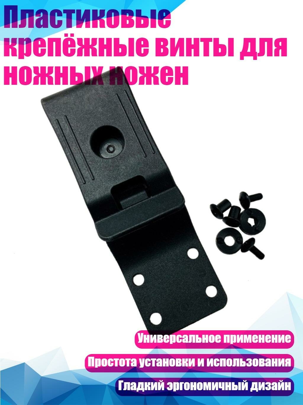 Пластиковые крепёжные винты для ножных ножен