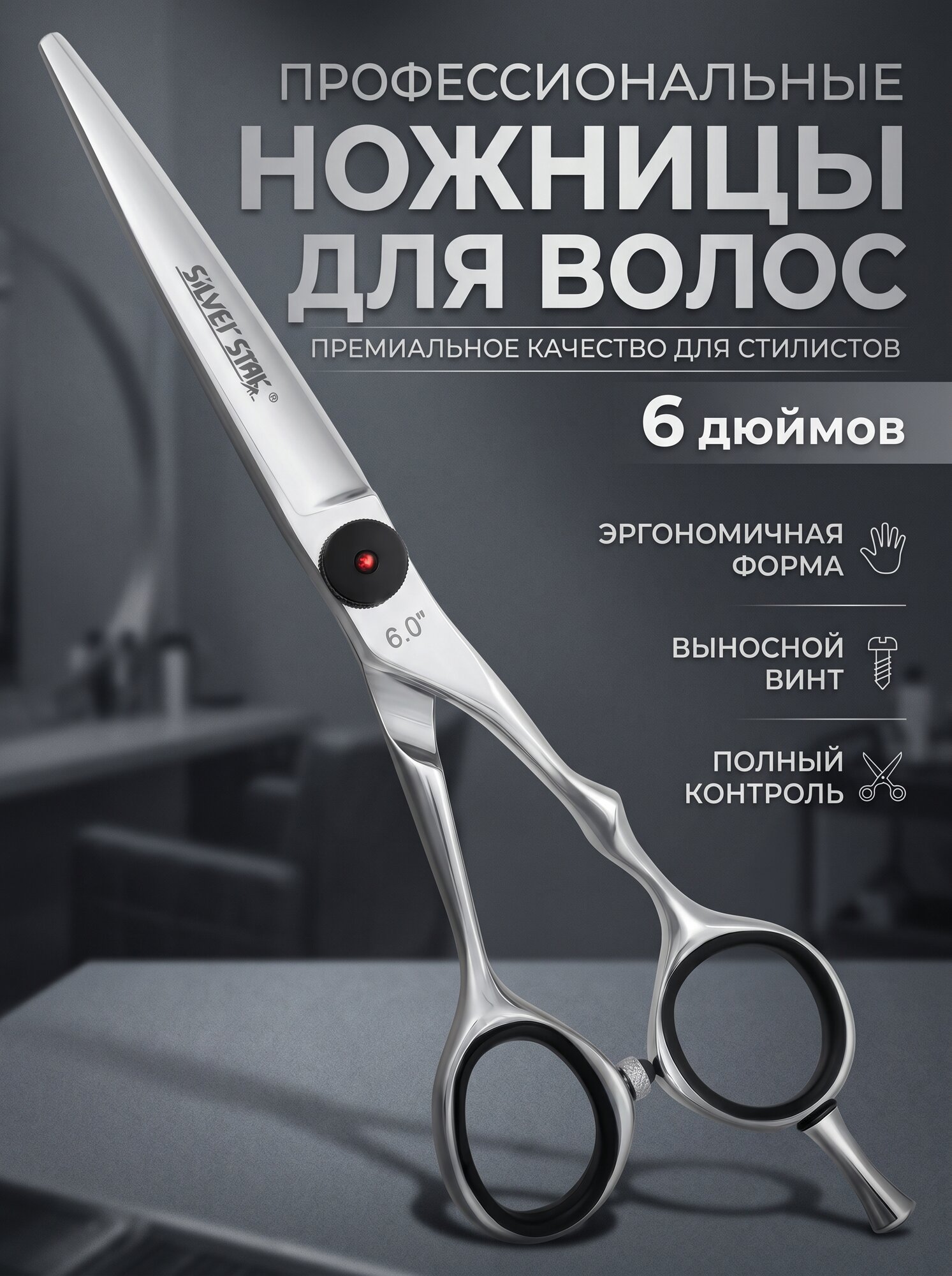 Премиальные ножницы 6", эргономичные, тонкая форма, выносной винт с кристалом, PN 134-6 premium