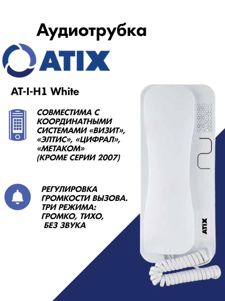 Координатная трубка ATIX AT-I-H1 White для подъездного домофона с 2-х проводной системой подключения