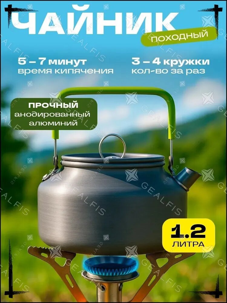 Чайник походный туристический 1.2 л, Анодированный алюминий, Посуда для кемпинга и рыбалки, Для газовой горелки и костра