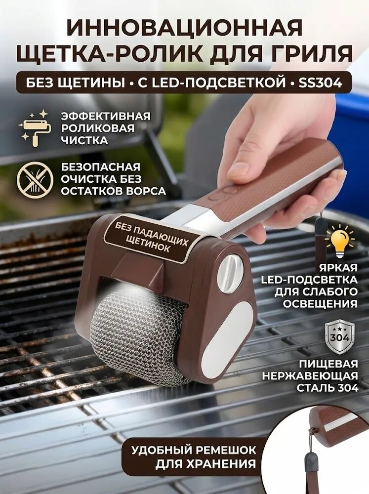 Нержавеющая щетка для гриля с LED подсветкой
