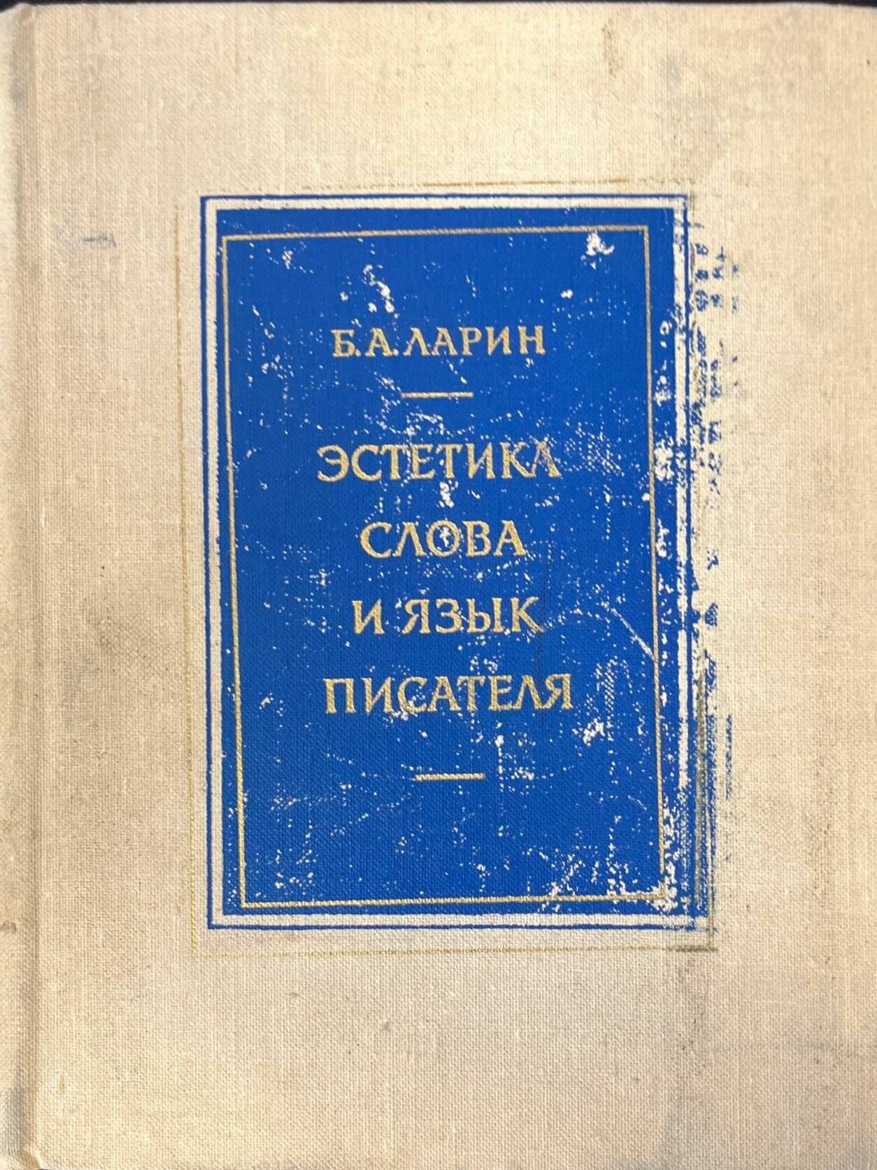 Эстетика слова и язык писателя. Ларин Борис Александрович. Художественная литература. 1973. Твердый переплет. 288 стр