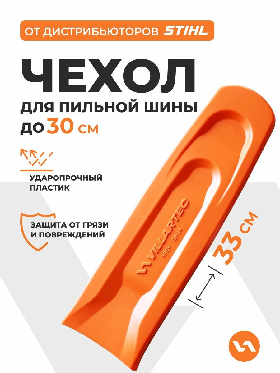 Чехол для шины для защиты цепи 12"-14" VILLARTEC арт. 161000001214