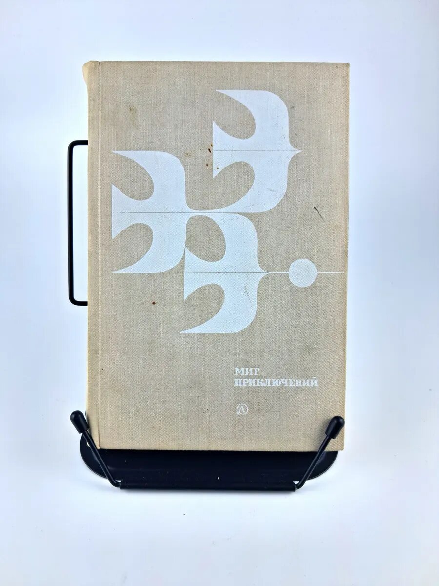 Мир приключений. 1978г. Сборник фантастики и приключений