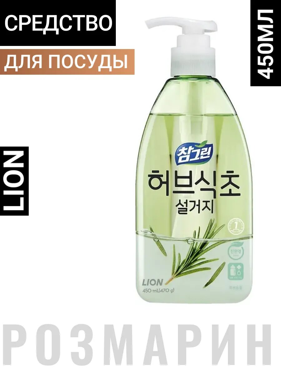 Средство для мытья Lion Chamgreen Herb, для посуды, овощей, фруктов, гипоаллергенное, 470 г