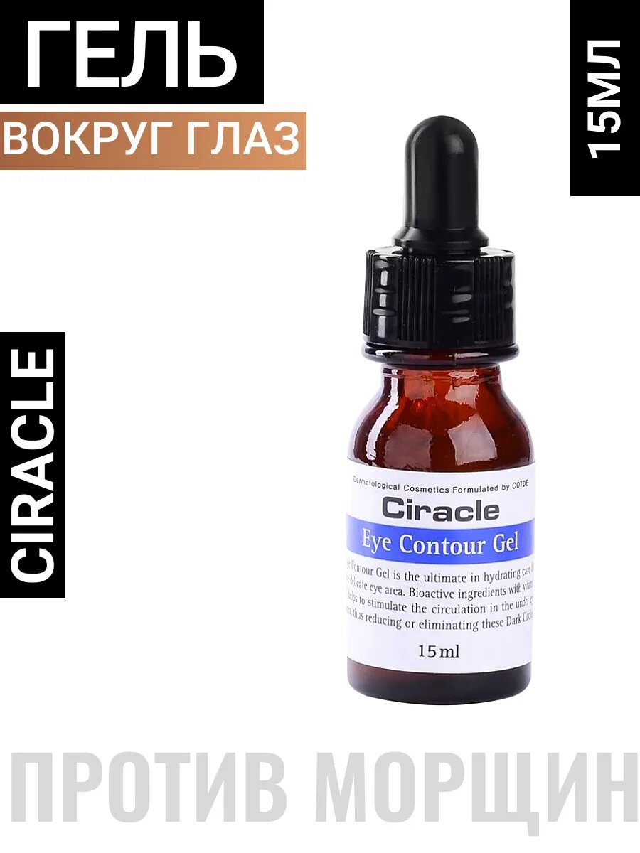Гель для кожи вокруг глаз Корея Ciracle Eye Contour Gel 15мл