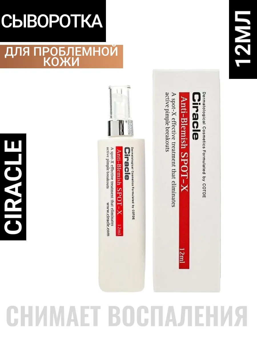 Сыворотка для лица Ciracle Anti-Blemish Spot X, для проблемной кожи, 12 мл