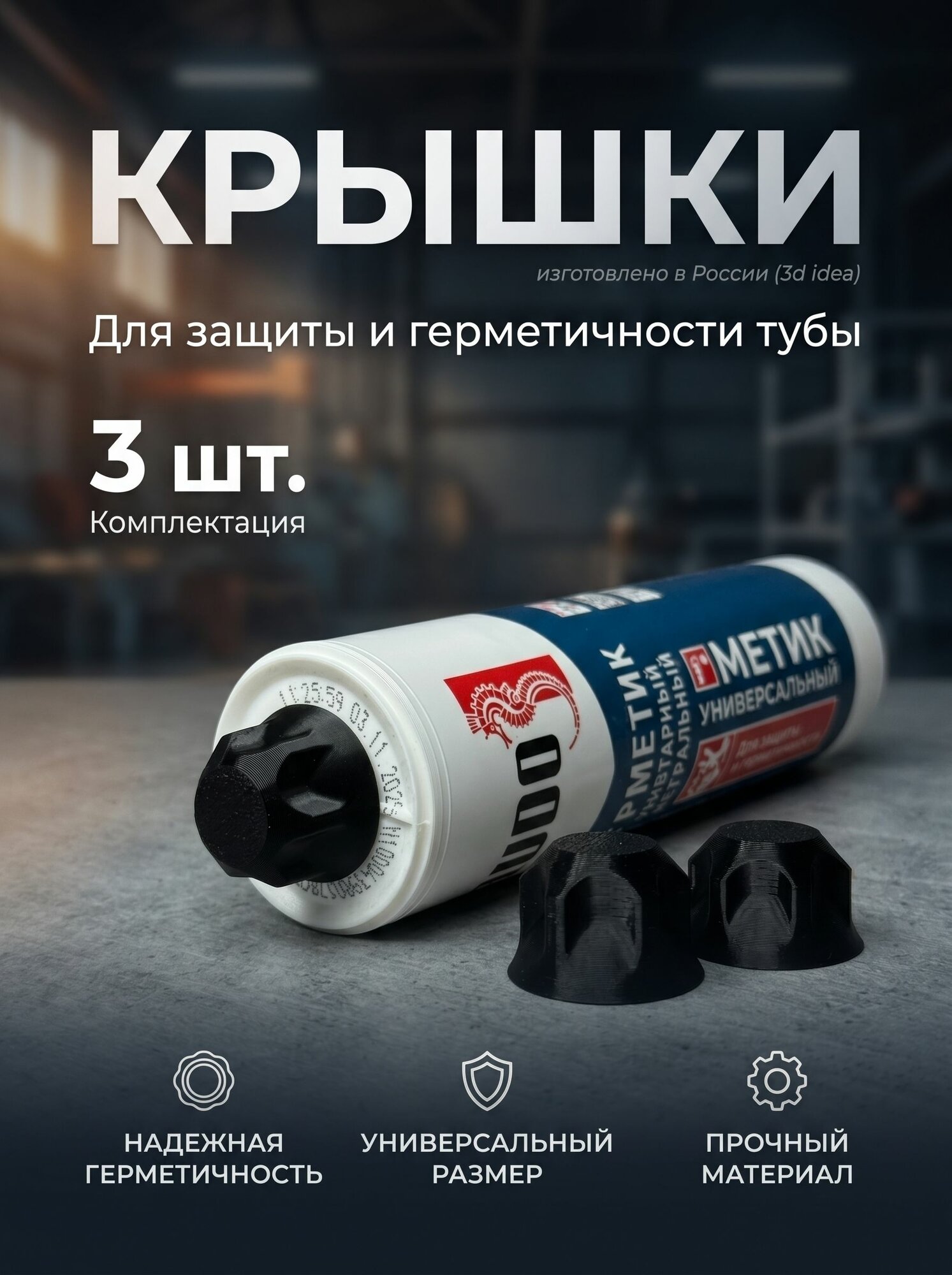Крышки для герметика 3D Idea, черные, пластик, для туб 400гр