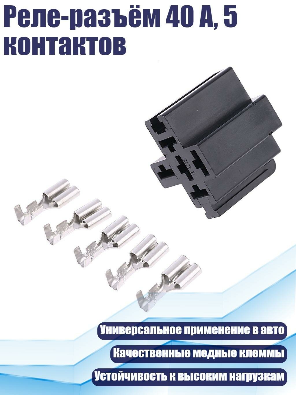 Реле-разъём 40 А, 5 контактов, Черный