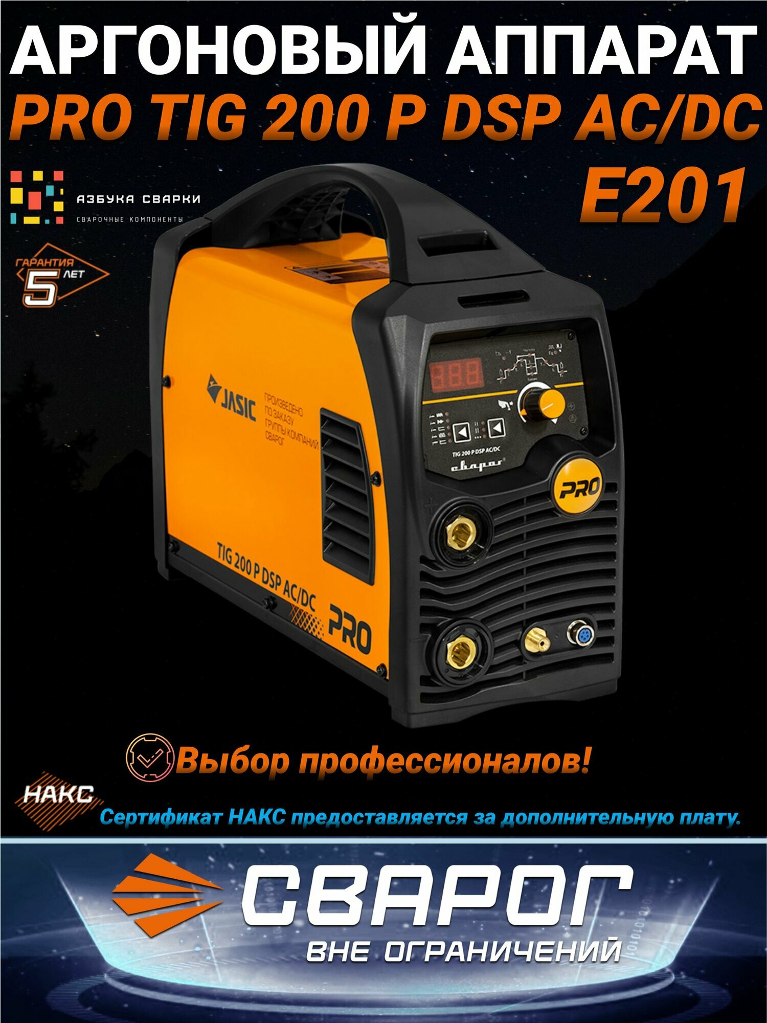 Сварочный аппарат Сварог PRO TIG 200 P DSP AC/DC (E201)