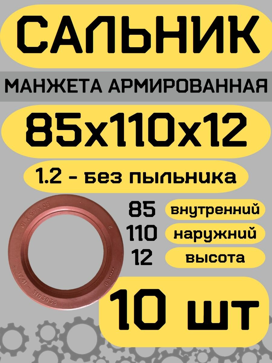 Сальник манжета армированная 85х110х12 Красный