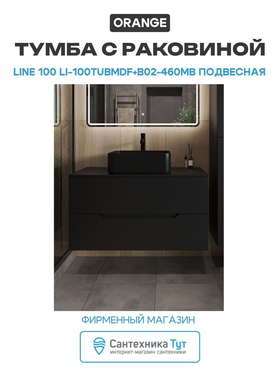 Тумба с раковиной Orange Line 100 Li-100TubMDF B02-460MB подвесная Черная матовая