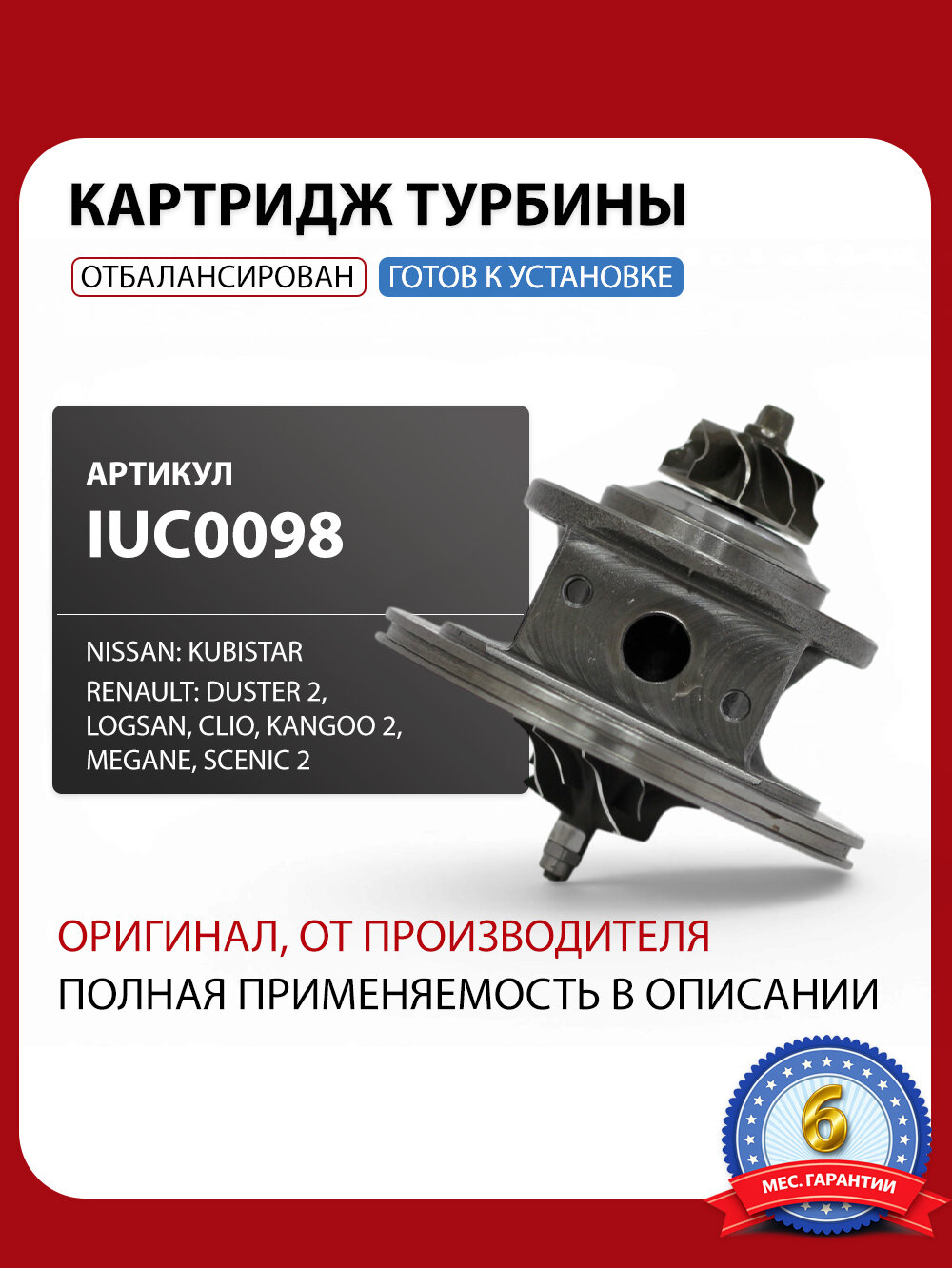 Картридж турбины NISSAN Kubistar, RENAULT Duster 2, Logsan, Сlio, Kangoo 2, Megane, Scenic 2, (Ниссан Кубистар, Рено Дастер 2, Логан, Клио, Кангу 2, Меган, Сценик 2), KP35-013 для 54359700025