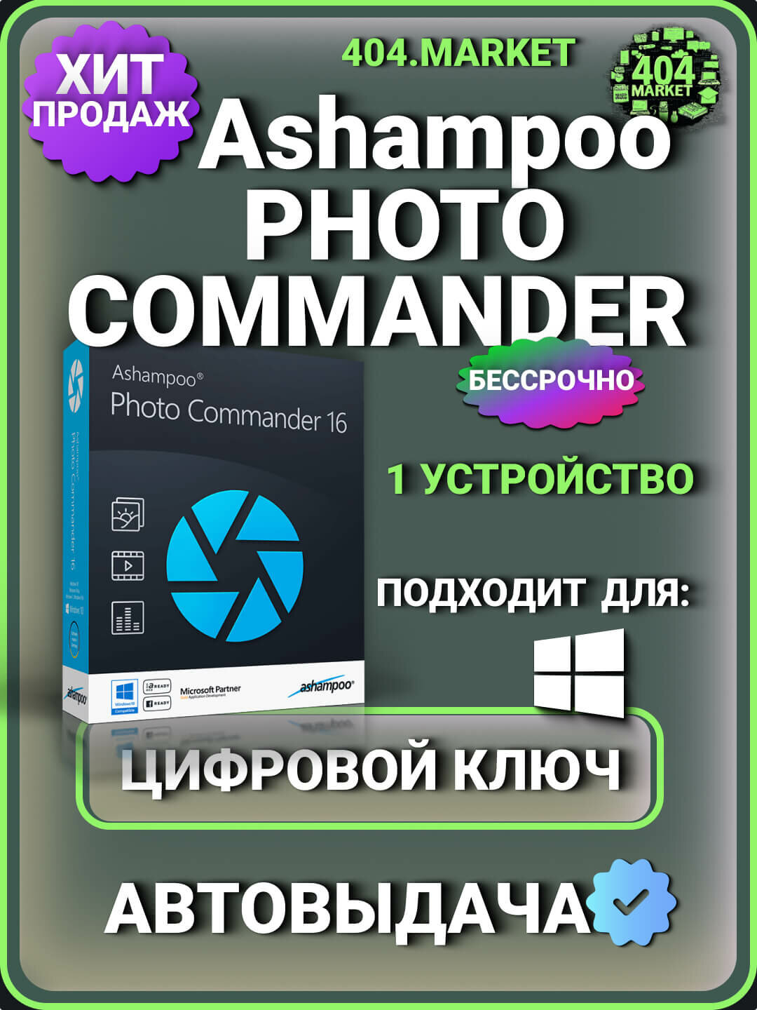 Ashampoo Photo Commander 16 Цифровой ключ ( код ) активации ( Фоторедактор )