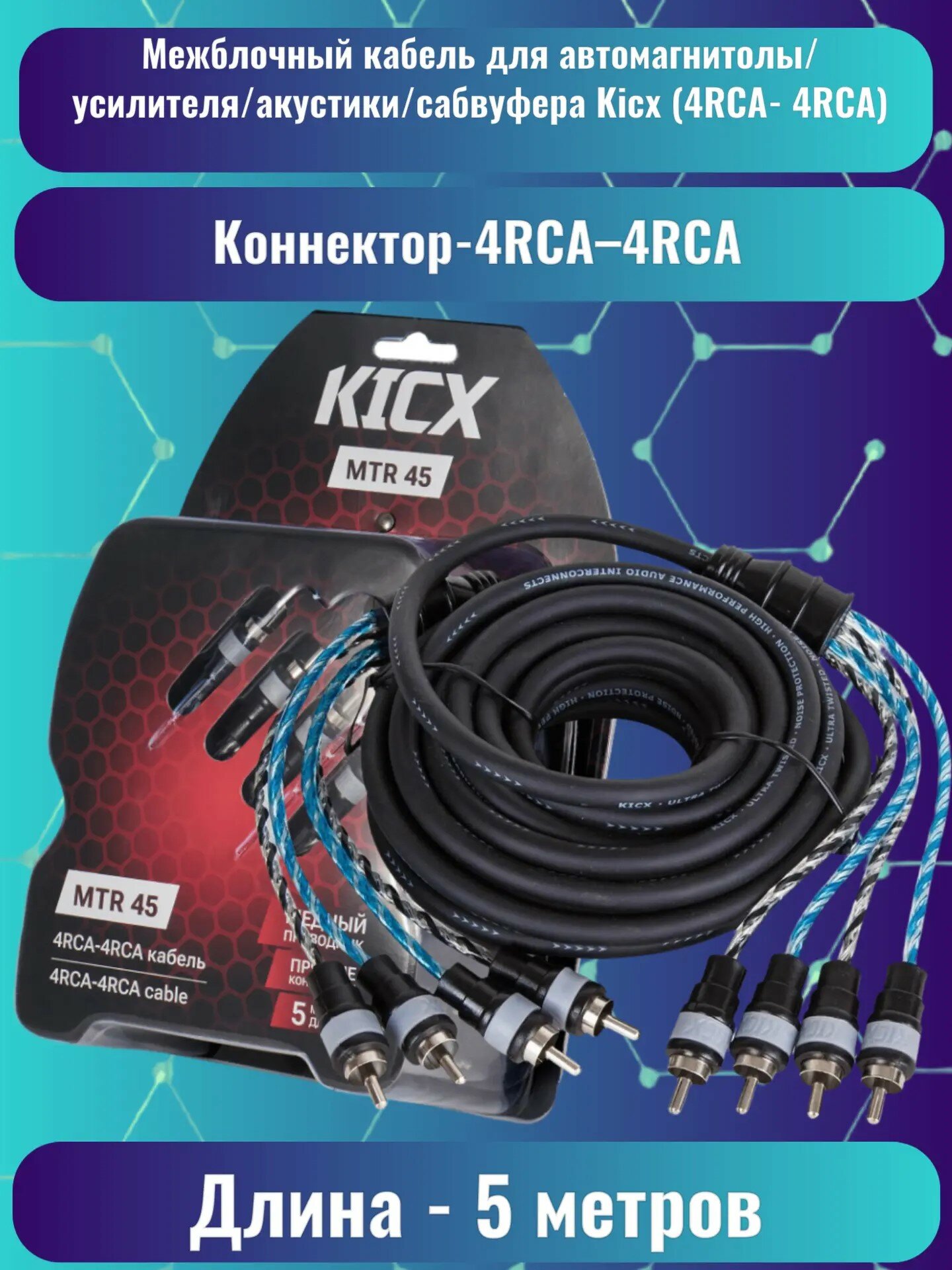 Межблочный кабель для автомагнитолы/усилителя/акустики/сабвуфера Kicx (4RCA- 4RCA), 5 метров