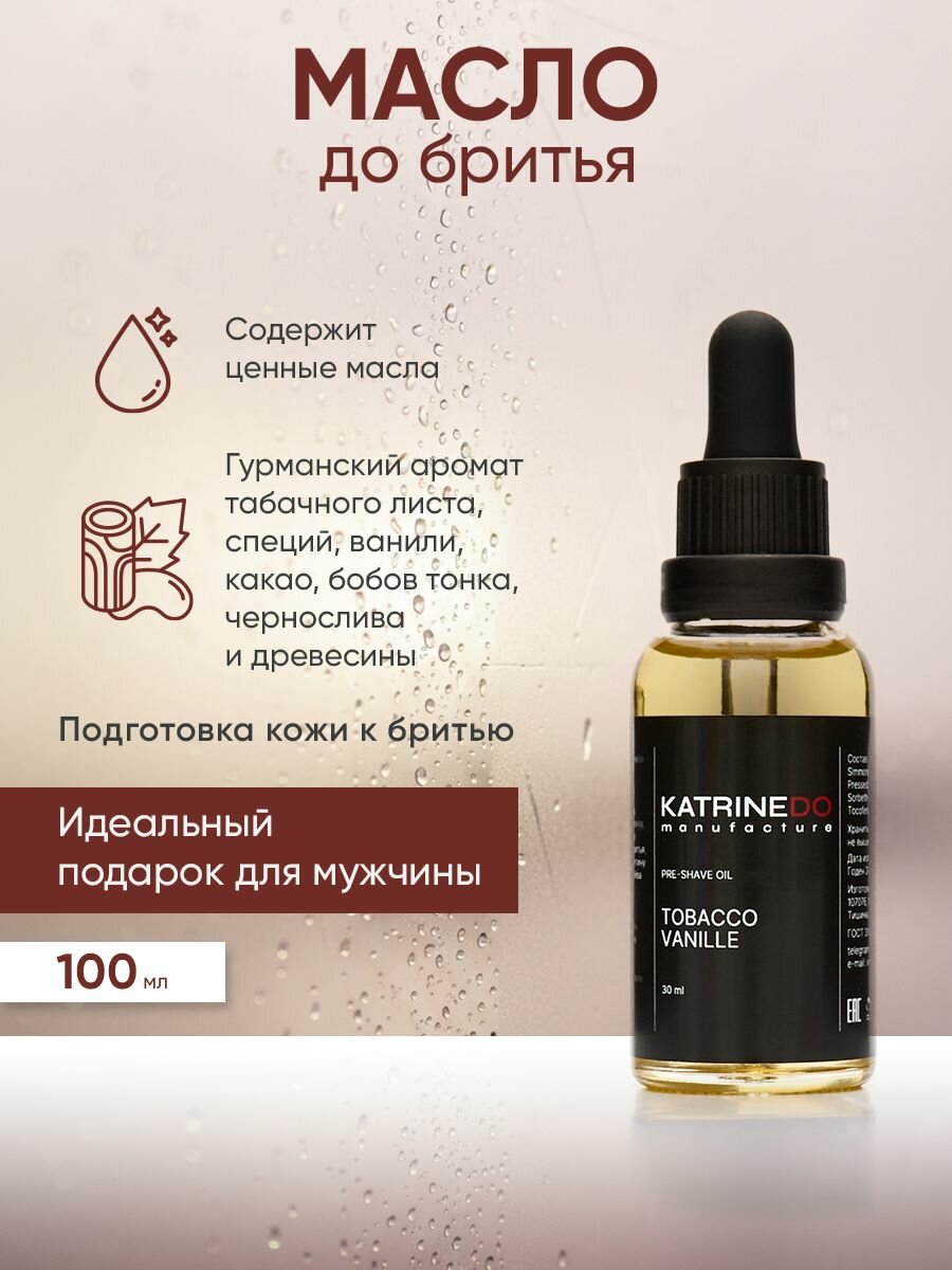 Масло до бритья KATRINEDO TOBACCO VANILLE, 30 мл, гидрофильное