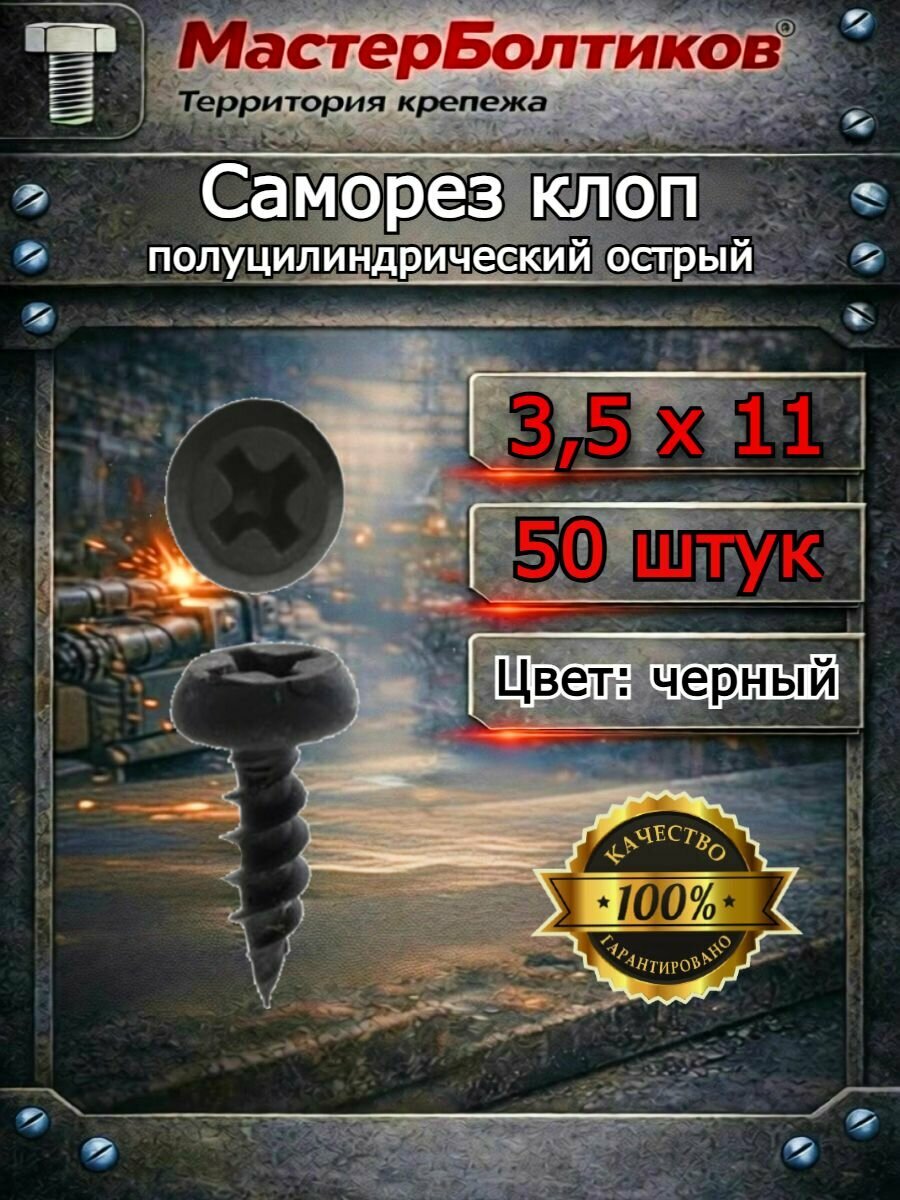 Саморез 3,5х11 клоп острый, стальной , черный "МастерБолтиков" ( 50 шт )